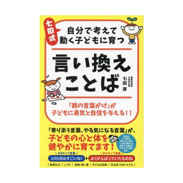 【発売日：2024年11月21日】七田厚/著/七田式自分で考えて動く子どもに育つ言い換えことば 「親の言葉がけ」が子どもに勇気と自信を与える!!、メディア：BOOK、発売日：2024/11、重量：340g、商品コード：NEOBK-30402...