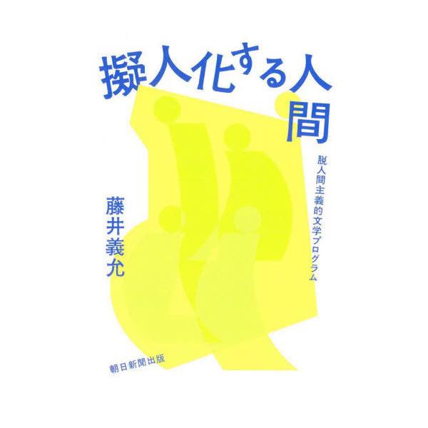 【発売日：2024年11月21日】藤井義允/著/擬人化する人間 脱人間主義的文学プログラム、メディア：BOOK、発売日：2024/11、重量：450g、商品コード：NEOBK-3040294、JANコード/ISBNコード：978402251...
