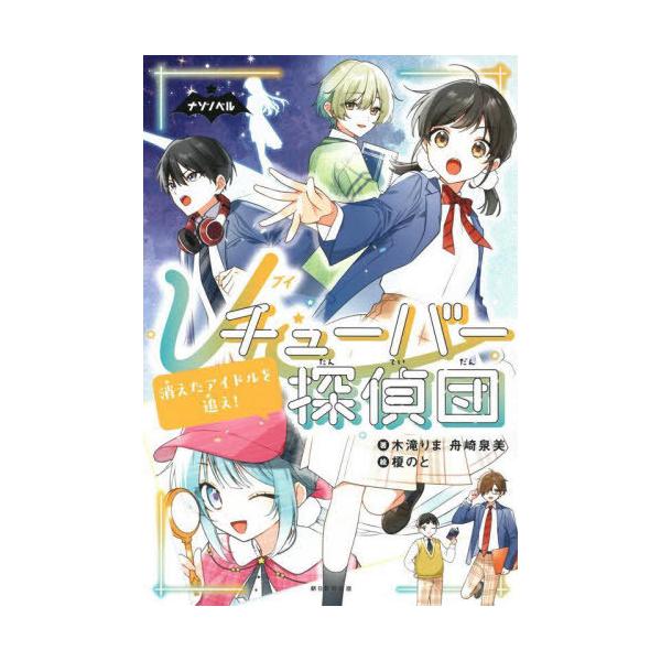 【発売日：2024年11月21日】木滝りま/著 舟崎泉美/著 榎のと/絵/Vチューバー探偵団 〔2〕 (ナゾノベル)、メディア：BOOK、発売日：2024/11、重量：340g、商品コード：NEOBK-3040296、JANコード/ISBN...