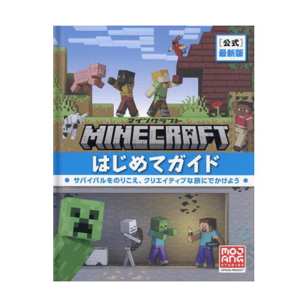 【発売日：2024年11月21日】MojangAB/著 トップスタジオ/訳/Minecraft〈公式〉最新版マインクラフトはじめてガイド / 原タイトル:Minecraft Beginner’s Guide、メディア：BOOK、発売日：20...