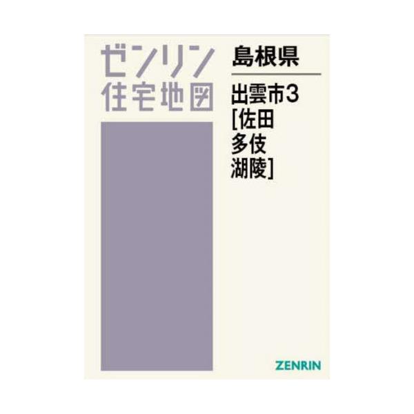 【発売日：2024年11月28日】ゼンリン/島根県 出雲市 3 佐田・多伎・湖陵 (ゼンリン住宅地図)、メディア：BOOK、発売日：2024/11、重量：750g、商品コード：NEOBK-3040349、JANコード/ISBNコード：978...