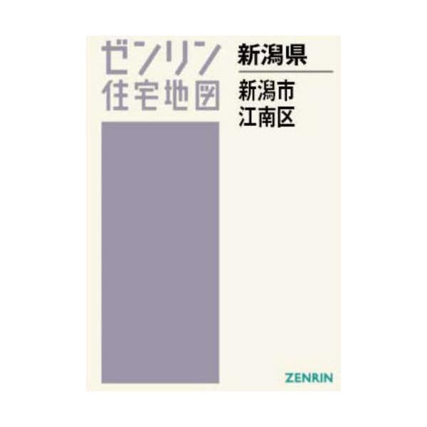 【発売日：2024年11月28日】ゼンリン/A4 新潟県 新潟市 江南区 (ゼンリン住宅地図)、メディア：BOOK、発売日：2024/11、重量：750g、商品コード：NEOBK-3040360、JANコード/ISBNコード：9784432...