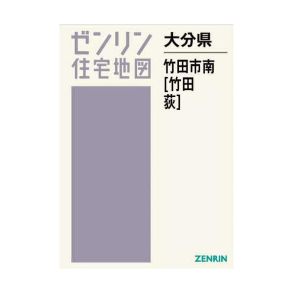 【発売日：2024年11月28日】ゼンリン/大分県 竹田市 南 竹田・荻 (ゼンリン住宅地図)、メディア：BOOK、発売日：2024/11、重量：750g、商品コード：NEOBK-3040362、JANコード/ISBNコード：9784432...