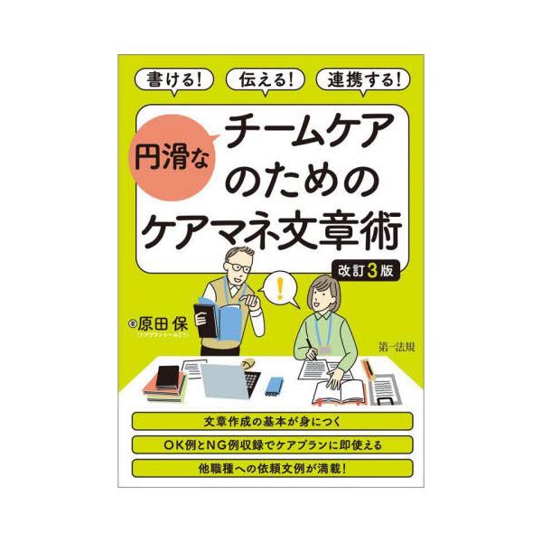 【発売日：2024年11月24日】原田保/著/書ける!伝える!連携する!円滑なチームケアのためのケアマネ文章術、メディア：BOOK、発売日：2024/11、重量：404g、商品コード：NEOBK-3040371、JANコード/ISBNコード...