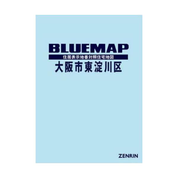 【発売日：2024年11月28日】ゼンリン/ブルーマップ 大阪市 東淀川区、メディア：BOOK、発売日：2024/11、重量：750g、商品コード：NEOBK-3040379、JANコード/ISBNコード：9784432559176
