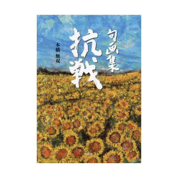 【発売日：2024年12月02日】本橋無双/著/句画集 抗戦、メディア：BOOK、発売日：2024/12、重量：340g、商品コード：NEOBK-3040387、JANコード/ISBNコード：9784286258904
