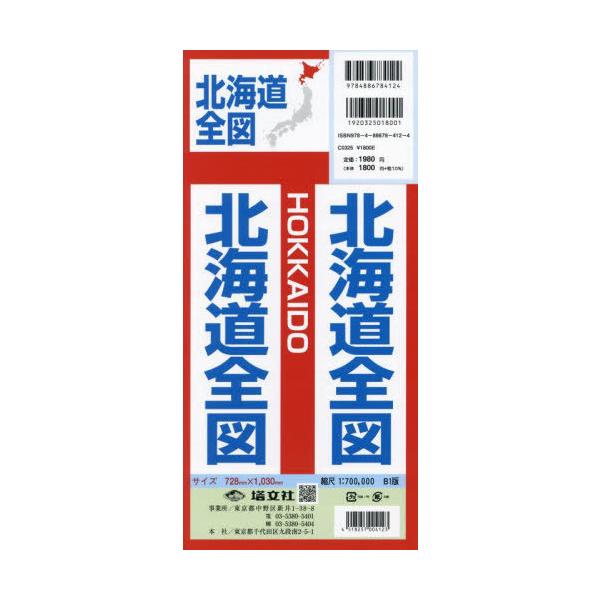 【発売日：2024年11月28日】塔文社/北海道全図 縮尺1:700 000、メディア：BOOK、発売日：2024/11、重量：340g、商品コード：NEOBK-3040395、JANコード/ISBNコード：9784886784124