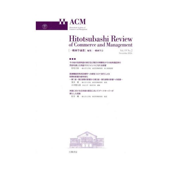 【発売日：2024年11月28日】一橋商学会/編集/一橋商学論叢 Vol.19No.2(2024November)、メディア：BOOK、発売日：2024/11、重量：500g、商品コード：NEOBK-3040406、JANコード/ISBNコ...