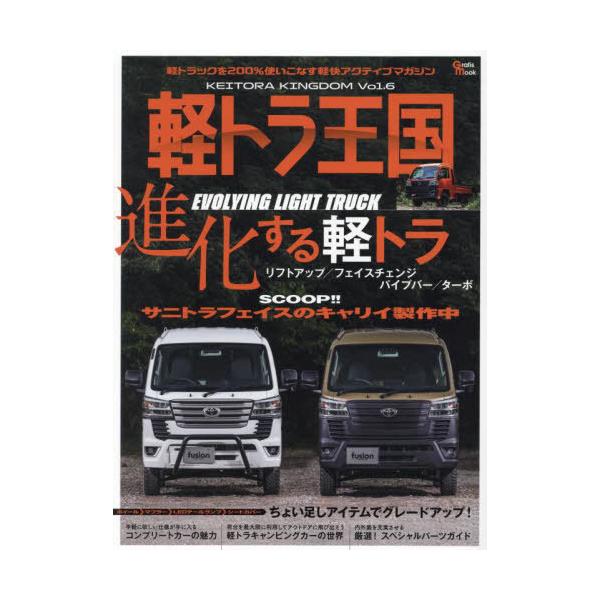 【発売日：2024年11月24日】グラフィス/軽トラ王国 6 (Grafis)、メディア：BOOK、発売日：2024/11、重量：340g、商品コード：NEOBK-3040428、JANコード/ISBNコード：9784864932813