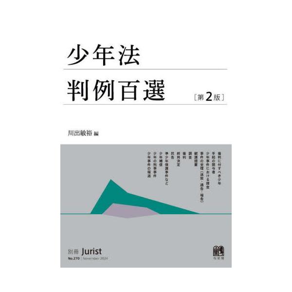 【発売日：2024年12月01日】川出敏裕/編/少年法判例百選 (別冊ジュリスト)、メディア：BOOK、発売日：2024/12、重量：500g、商品コード：NEOBK-3040439、JANコード/ISBNコード：9784641213418