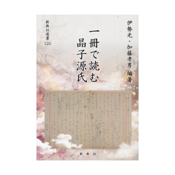 【発売日：2024年11月23日】伊勢光/編著 加藤孝男/編著/一冊で読む晶子源氏 (新典社選書)、メディア：BOOK、発売日：2024/11、重量：450g、商品コード：NEOBK-3040612、JANコード/ISBNコード：97847...