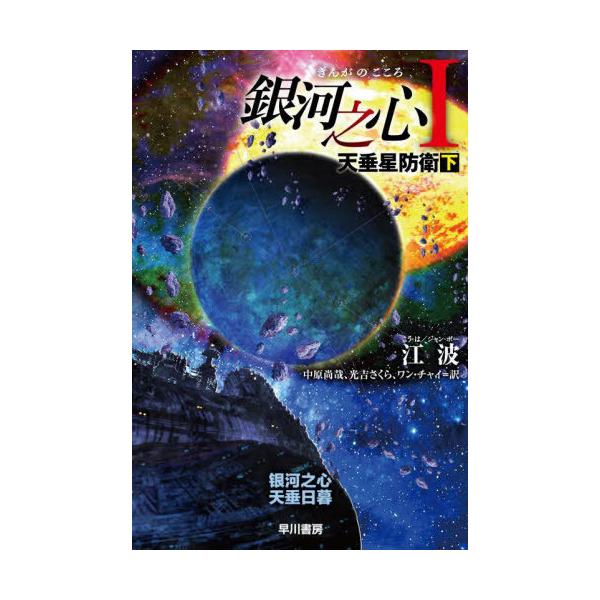 【発売日：2024年11月20日】江波/著 中原尚哉/訳 光吉さくら/訳 ワンチャイ/訳/銀河之心 1〔下〕 (ハヤカワ文庫 SF 2462)、メディア：BOOK、発売日：2024/11、重量：250g、商品コード：NEOBK-304065...