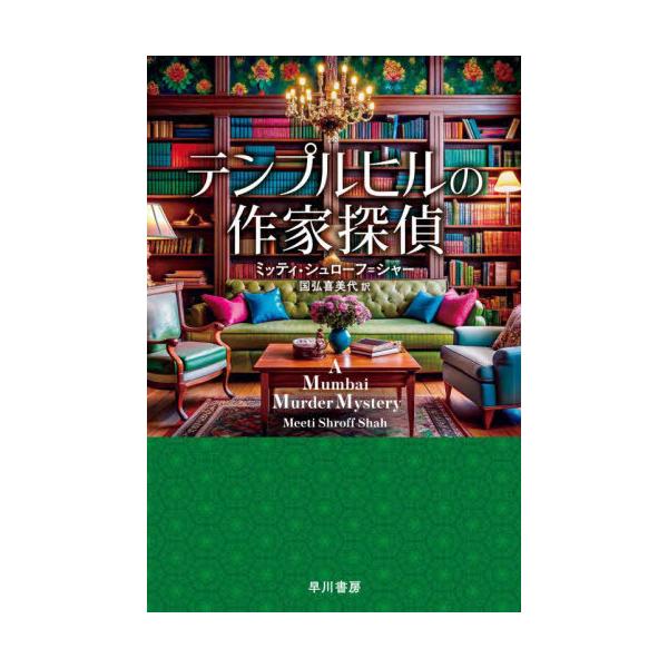 【発売日：2024年11月20日】ミッティ・シュローフ=シャー/著 国弘喜美代/訳/テンプルヒルの作家探偵 / 原タイトル:A MUMBAI MURDER MYSTERY (ハヤカワ・ミステリ文庫 HM 522-1)、メディア：BOOK、発...