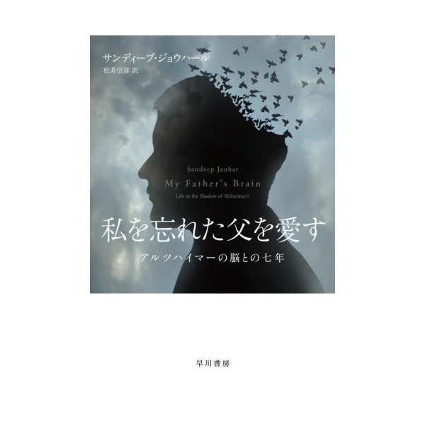 【発売日：2024年11月20日】サンディープ・ジョウハール/著 松井信彦/訳/私を忘れた父を愛す アルツハイマーの脳との七年 / 原タイトル:MY FATHER’S BRAIN、メディア：BOOK、発売日：2024/11、重量：500g、...