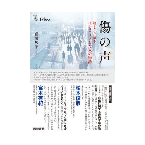 【発売日：2024年11月17日】齋藤塔子/著/傷の声 絡まった糸をほどこうとした人の物語 (シリーズケアをひらく)、メディア：BOOK、発売日：2024/11、重量：445g、商品コード：NEOBK-3040659、JANコード/ISBN...
