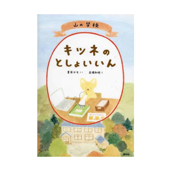 【発売日：2024年11月20日】葦原かも/さく 高橋和枝/え/山の学校キツネのとしょいいん (わくわくライブラリー)、メディア：BOOK、発売日：2024/11、重量：340g、商品コード：NEOBK-3040665、JANコード/ISB...