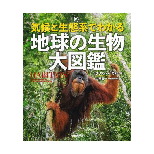 【発売日：2024年11月22日】山極壽一/日本語版監修 オフィス宮崎/訳/気候と生態系でわかる地球の生物大図鑑 / 原タイトル:Habitats、メディア：BOOK、発売日：2024/11、重量：500g、商品コード：NEOBK-3040...