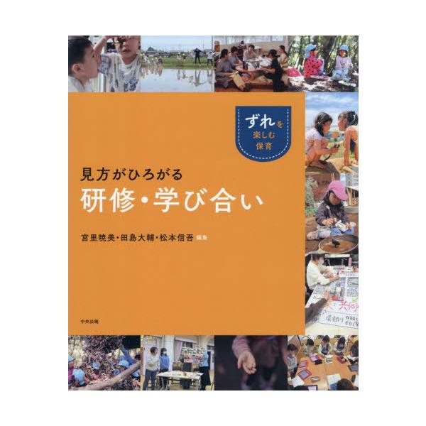 【発売日：2024年11月22日】宮里暁美/編集 田島大輔/編集 松本信吾/編集/見方がひろがる研修・学び合い (ずれを楽しむ保育)、メディア：BOOK、発売日：2024/11、重量：340g、商品コード：NEOBK-3040682、JAN...