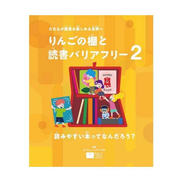 【発売日：2024年11月24日】ピープルデザイン研究所りんごプロジェクト/監修/りんごの棚と読書バリアフリー だれもが読書を楽しめる世界へ 2、メディア：BOOK、発売日：2024/11、重量：340g、商品コード：NEOBK-30407...