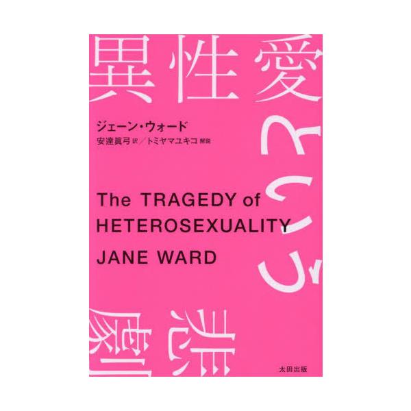 【発売日：2024年11月21日】ジェーン・ウォード/著 安達眞弓/訳/異性愛という悲劇 / 原タイトル:The TRAGEDY of HETEROSEXUALITY、メディア：BOOK、発売日：2024/11、重量：361g、商品コード：...