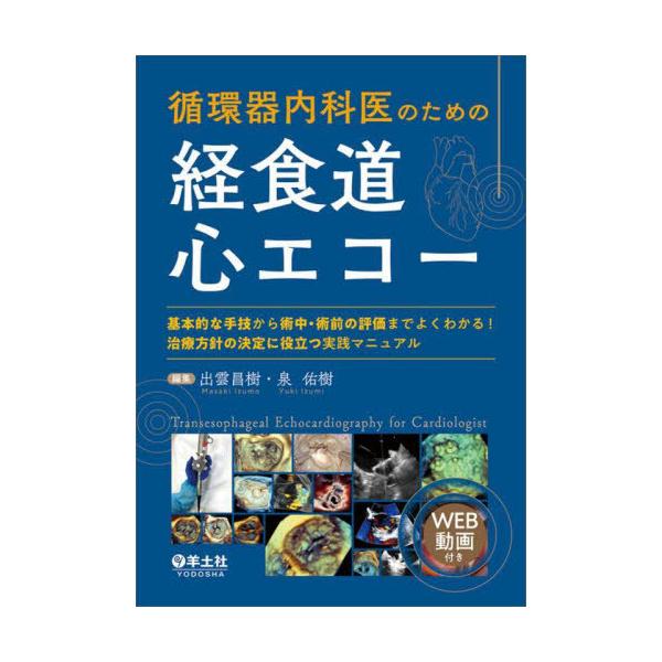 【発売日：2024年11月24日】出雲昌樹/編集 泉佑樹/編集/循環器内科医のための経食道心エコー 基本的な手技から術中・術前の評価までよくわかる!治療方針の決定に役立つ実践マニュアル、メディア：BOOK、発売日：2024/11、重量：50...
