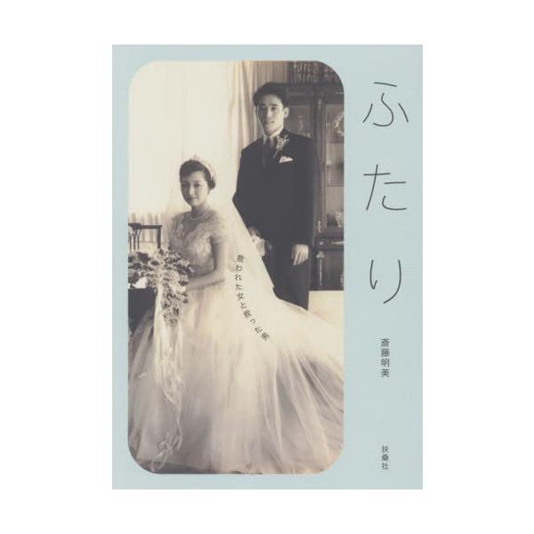 【発売日：2024年11月22日】斎藤明美/著/ふたり 救われた女と救った男、メディア：BOOK、発売日：2024/11、重量：340g、商品コード：NEOBK-3040736、JANコード/ISBNコード：9784594099022