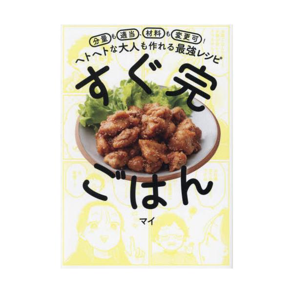 【発売日：2024年11月22日】マイ/著/すぐ完ごはん 分量も適当、材料も変更可!ヘトヘトな大人も作れる最強レシピ、メディア：BOOK、発売日：2024/11、重量：297g、商品コード：NEOBK-3040741、JANコード/ISBN...