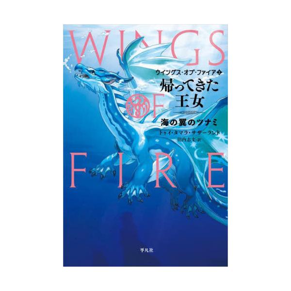 【発売日：2024年11月22日】トゥイ・タマラ・サザーランド/著 田内志文/訳 山村れぇ/イラスト/ウイングス・オブ・ファイア 2 / 原タイトル:WINGS OF FIRE、メディア：BOOK、発売日：2024/11、重量：550g、商...