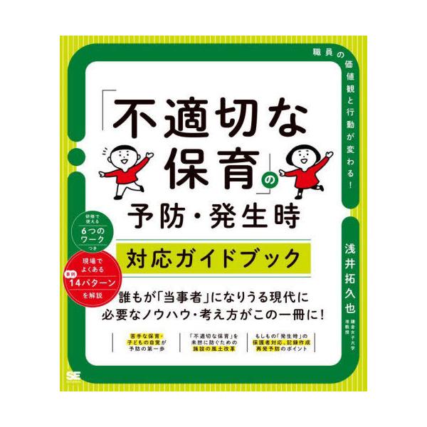 【発売日：2024年11月23日】浅井拓久也/著/「不適切な保育」の予防・発生時対応ガイドブック、メディア：BOOK、発売日：2024/11、重量：340g、商品コード：NEOBK-3040754、JANコード/ISBNコード：978479...