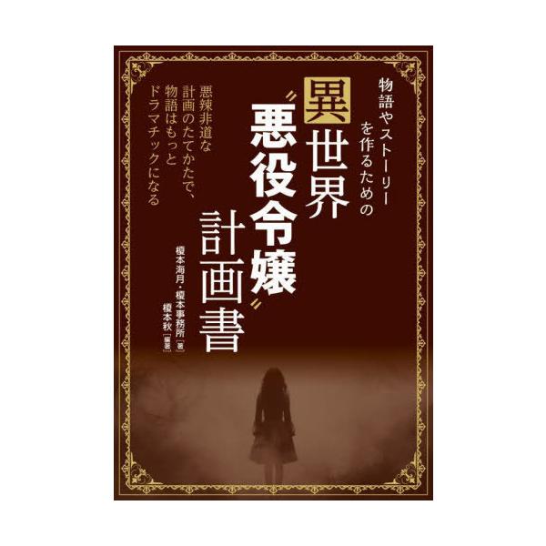 【発売日：2024年11月22日】榎本海月/著 榎本事務所/著 榎本秋/編著/物語やストーリーを作るための異世界“悪役令嬢”計画書 悪辣非道な計画のたてかたで、物語はもっとドラマチックになる、メディア：BOOK、発売日：2024/11、重量...