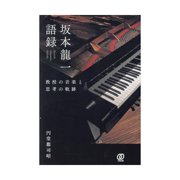 【発売日：2024年11月22日】円堂都司昭/著/坂本龍一語録 教授の音楽と思考の軌跡、メディア：BOOK、発売日：2024/11、重量：224g、商品コード：NEOBK-3040782、JANコード/ISBNコード：9784827214819