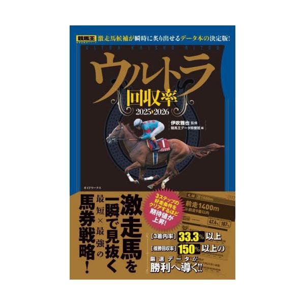 【発売日：2024年11月22日】伊吹雅也/監修 競馬王データ特捜班/編/ウルトラ回収率 2025-2026 (競馬王馬券攻略本シリーズ)、メディア：BOOK、発売日：2024/11、重量：293g、商品コード：NEOBK-3040784、...
