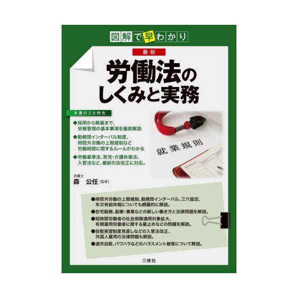 【発売日：2024年11月22日】森公任/監修/最新労働法のしくみと実務 図解で早わかり、メディア：BOOK、発売日：2024/11、重量：500g、商品コード：NEOBK-3040787、JANコード/ISBNコード：9784384049510