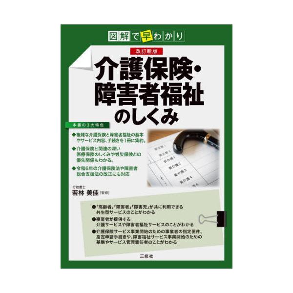 【発売日：2024年11月22日】若林美佳/監修/介護保険・障害者福祉のしくみ 図解で早わかり、メディア：BOOK、発売日：2024/11、重量：500g、商品コード：NEOBK-3040788、JANコード/ISBNコード：9784384...