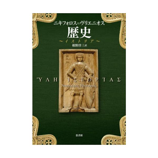 【発売日：2024年11月23日】ニキフォロス=ヴリエニオス/著 相野洋三/訳/歴史 / 原タイトル:  ΛΗ  ΙΣΤΟΡ ΑΣ、メディア：BOOK、発売日：2024/11、重量：450g、商品コード：NEOBK-3040790、JANコ...