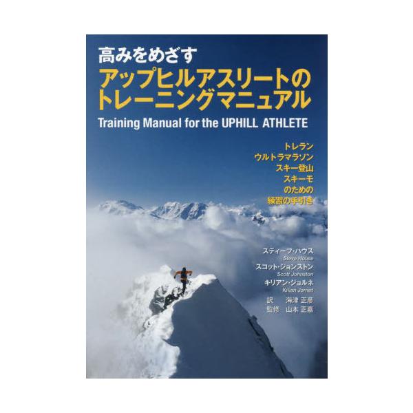 【発売日：2024年11月24日】スティーブ・ハウス/著 スコット・ジョンストン/著 キリアン・ジョルネ/著 海津正彦/訳 山本正嘉/監修/高みをめざすアップヒルアスリートのトレーニングマニュアル / 原タイトル:Training for ...