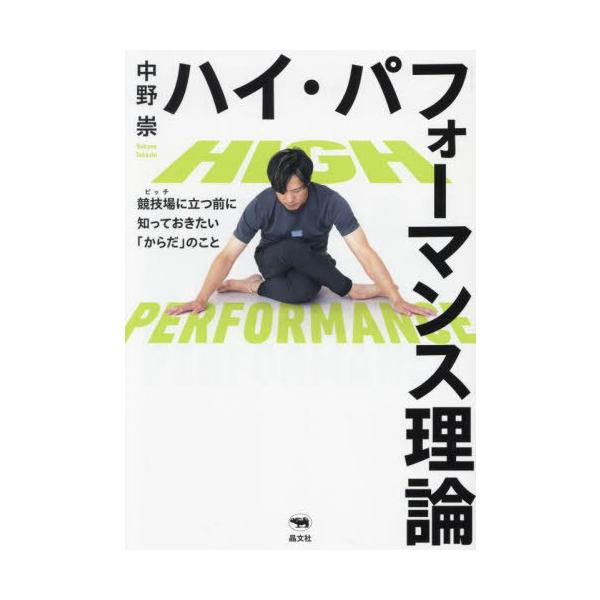 【発売日：2024年11月22日】中野崇/著/ハイ・パフォーマンス理論 競技場に立つ前に知っておきたい「からだ」のこと、メディア：BOOK、発売日：2024/11、重量：402g、商品コード：NEOBK-3040793、JANコード/ISB...