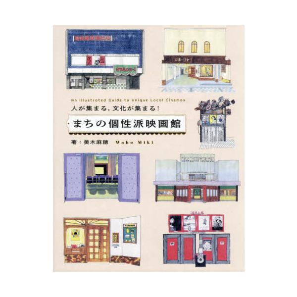 【発売日：2024年11月22日】美木麻穂/著/人が集まる 文化が集まる!まちの個性派映画館、メディア：BOOK、発売日：2024/11、重量：277g、商品コード：NEOBK-3040806、JANコード/ISBNコード：97847562...