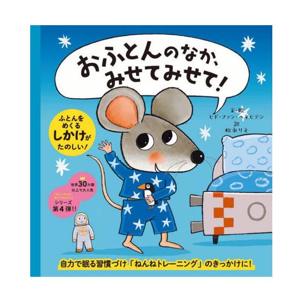 【発売日：2024年11月22日】ヒド・ファン・ヘネヒテン/文・絵 松永りえ/訳/おふとんのなか、みせてみせて! / 原タイトル:Mag ik eens in je bedje kijken?、メディア：BOOK、発売日：2024/11、重...