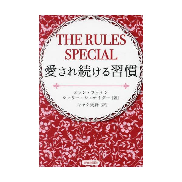 【発売日：2024年11月22日】エレン・ファイン/著 シェリー・シュナイダー/著 キャシ天野/訳/THE RULES SPECIAL 愛され続ける習慣、メディア：BOOK、発売日：2024/11、重量：340g、商品コード：NEOBK-3...