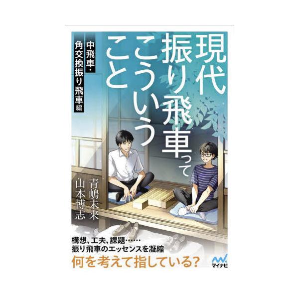 【発売日：2024年11月22日】青嶋未来/著 山本博志/著/現代振り飛車ってこういうこと 中飛車・角交換振り飛車編 (マイナビ将棋BOOKS)、メディア：BOOK、発売日：2024/11、重量：340g、商品コード：NEOBK-30408...