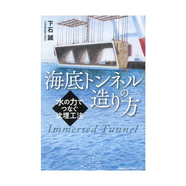 【発売日：2024年11月21日】下石誠/著/海底トンネルの造り方 水の力でつなぐ沈埋工法、メディア：BOOK、発売日：2024/11、重量：500g、商品コード：NEOBK-3040813、JANコード/ISBNコード：978486443...