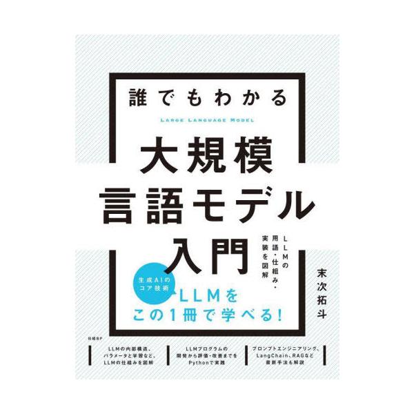 【発売日：2024年11月22日】末次拓斗/著/誰でもわかる大規模言語モデル入門 LLMの用語・仕組み・実装を図解、メディア：BOOK、発売日：2024/11、重量：375g、商品コード：NEOBK-3040821、JANコード/ISBNコ...