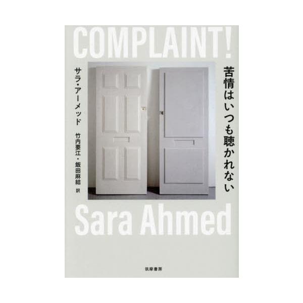 【発売日：2024年11月22日】サラ・アーメッド/著 竹内要江/訳 飯田麻結/訳/苦情はいつも聴かれない / 原タイトル:COMPLAINT!、メディア：BOOK、発売日：2024/11、重量：500g、商品コード：NEOBK-30408...