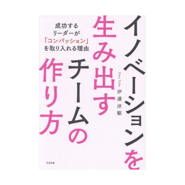【発売日：2024年11月23日】伊達洋駆/著/イノベーションを生み出すチームの作り方 成功するリーダーが「コンパッション」を取り入れる理由、メディア：BOOK、発売日：2024/11、重量：340g、商品コード：NEOBK-3040844...