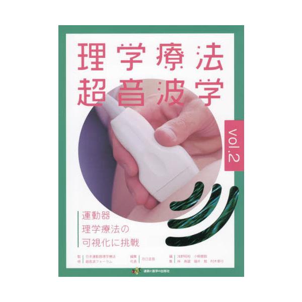 【発売日：2024年11月24日】日本運動器理学療法超音波フォーラム/監修 谷口圭吾/編集代表/理学療法超音波学 運動器理学療法の可視化に挑戦 vol.2、メディア：BOOK、発売日：2024/11、重量：555g、商品コード：NEOBK-...
