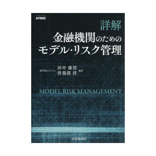 【発売日：2024年11月24日】田中康浩/編著 曽我部淳/編著/詳解金融機関のためのモデル・リスク管理、メディア：BOOK、発売日：2024/11、重量：500g、商品コード：NEOBK-3040856、JANコード/ISBNコード：97...