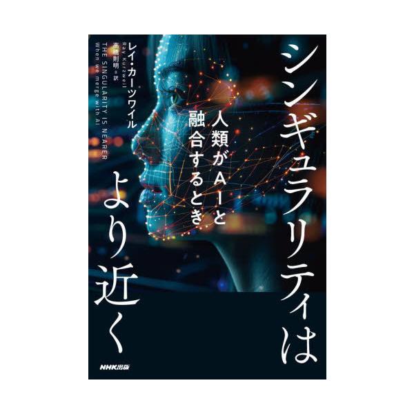 【発売日：2024年11月23日】レイ・カーツワイル/著 高橋則明/訳/シンギュラリティはより近く 人類がAIと融合するとき / 原タイトル:The Singularity Is Nearer、メディア：BOOK、発売日：2024/11、重...