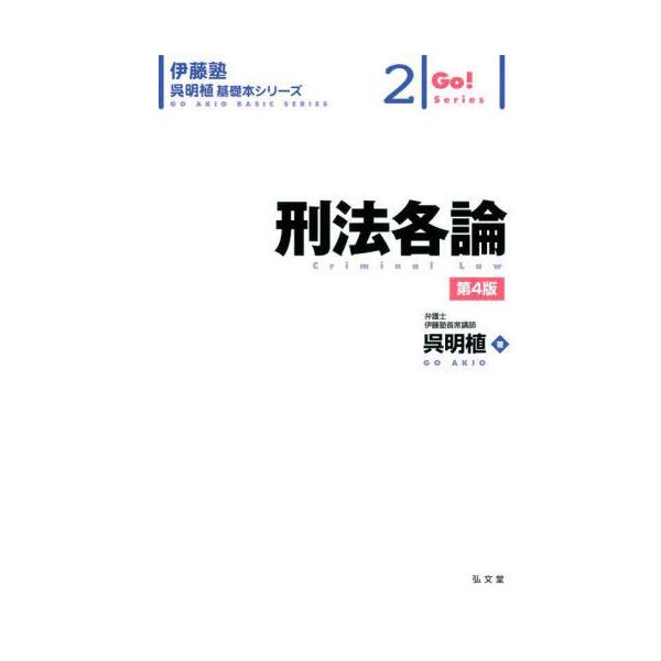 【発売日：2024年11月24日】呉明植/著/刑法各論 (伊藤塾呉明植基礎本シリーズ 2 Go!Series)、メディア：BOOK、発売日：2024/11、重量：574g、商品コード：NEOBK-3040861、JANコード/ISBNコード...