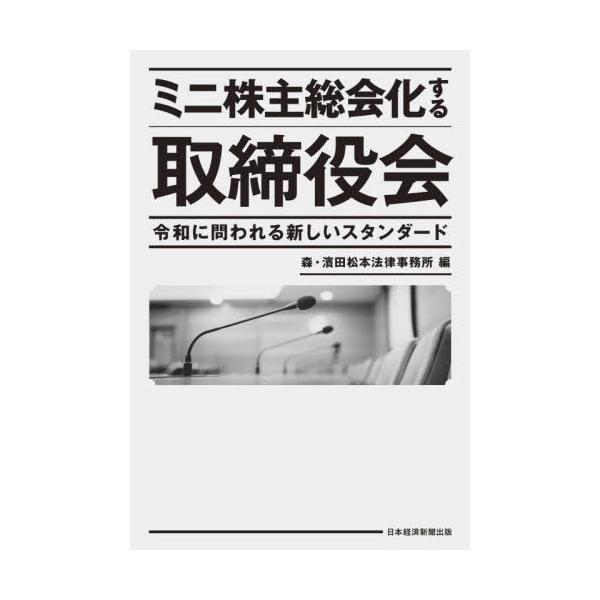 【発売日：2024年11月22日】森・濱田松本法律事務所/編/ミニ株主総会化する取締役会 令和に問われる新しいスタンダード、メディア：BOOK、発売日：2024/11、重量：318g、商品コード：NEOBK-3040863、JANコード/I...